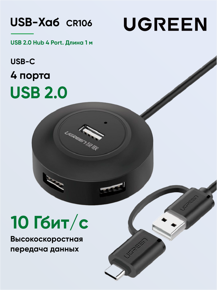 Хаб UGREEN CR106 (20277) USB 2.0 Hub 4 Port. Длина 1 м. Цвет: черный