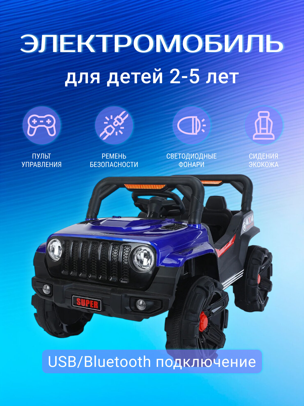 Электромобиль детский с пультом, от 2 до 5 лет, Bluetooth, синий, OYT-2188