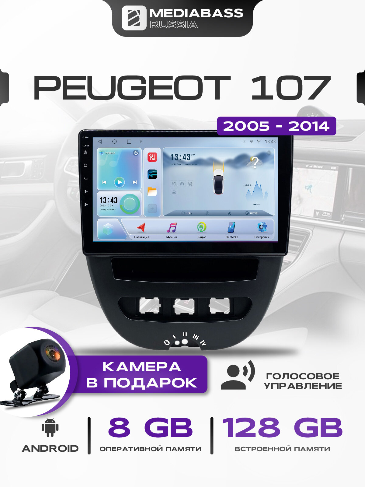 Магнитола Peugeot 107 I, I рест. - (2005-2014) , 8/128ГБ, голосовое управление, Пежо 107 + Переходная рамка
