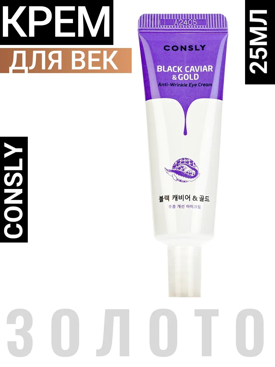Крем для век Consly Black Caviar & Gold, антивозрастной, с золотом, 25 мл