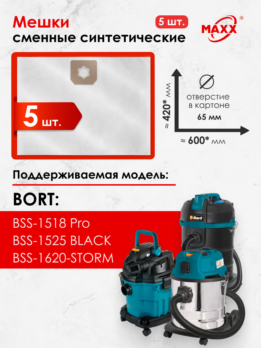 Одноразовые мешки для пылесоса Bort BSS-1620-STORM, 1518-Pro, 1525 BLACK