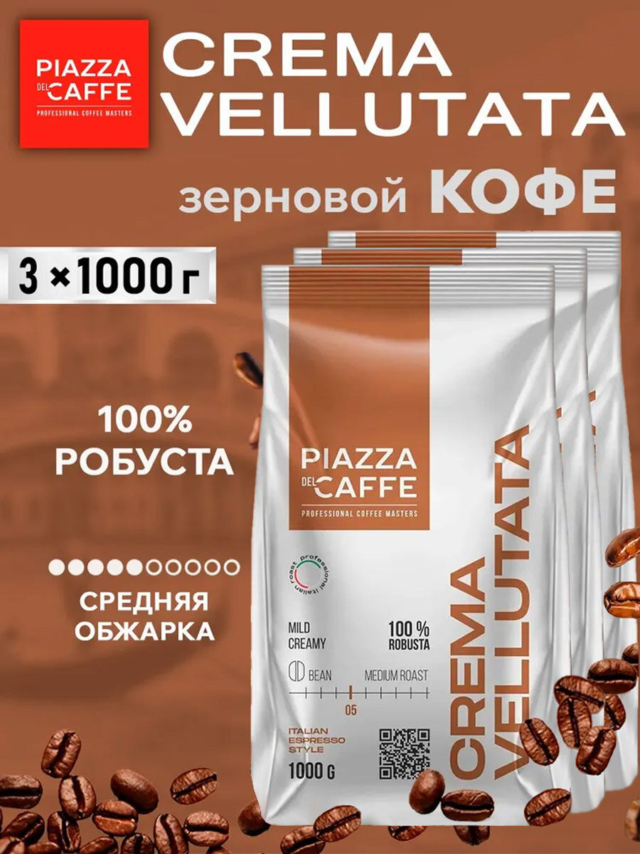Кофе в зернах Piazza del Caffe Crema Vellutata, Робуста 100%, 3 кг (3 шт.)