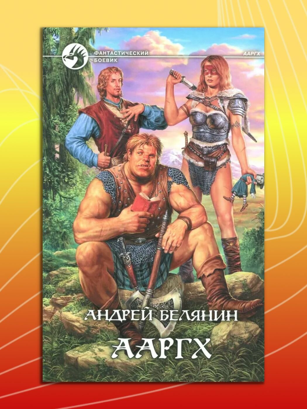 Книга "Ааргх", Андрей Белянин, Альфа-книга, 340 стр, твёрдый переплёт