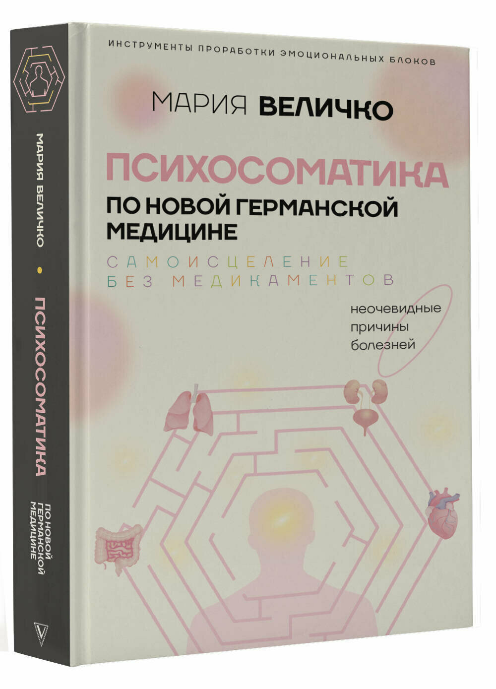 Психосоматика по Новой Германской медицине. Неочевидные причины болезней Мария Величко