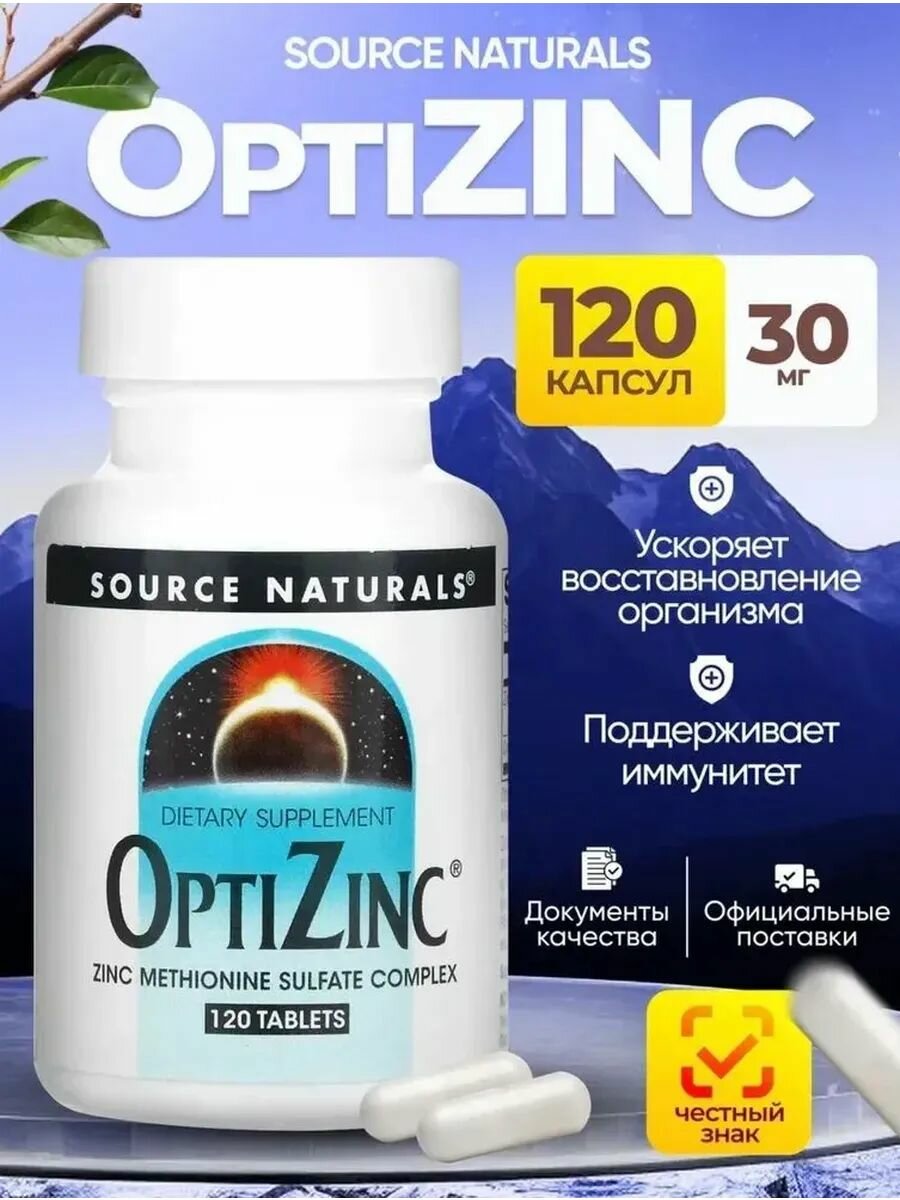 Цинк Source Naturals, 30 мг, для кожи, иммунитета, волос и ногтей, 120 таблеток