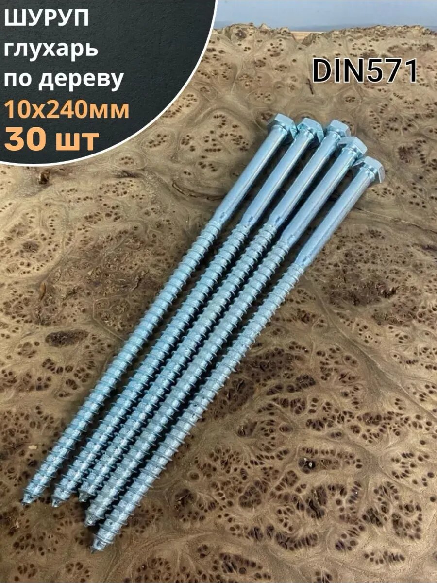 Шуруп глухарь по дереву 10х240 , 30 шт