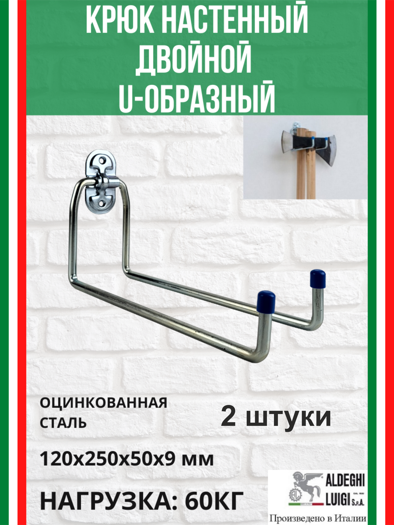 Крюк-держатель двойной U-образный ALDEGHI LUIGI SpA 120х250х50 мм, оцинкованный, до 60 кг, 2 шт