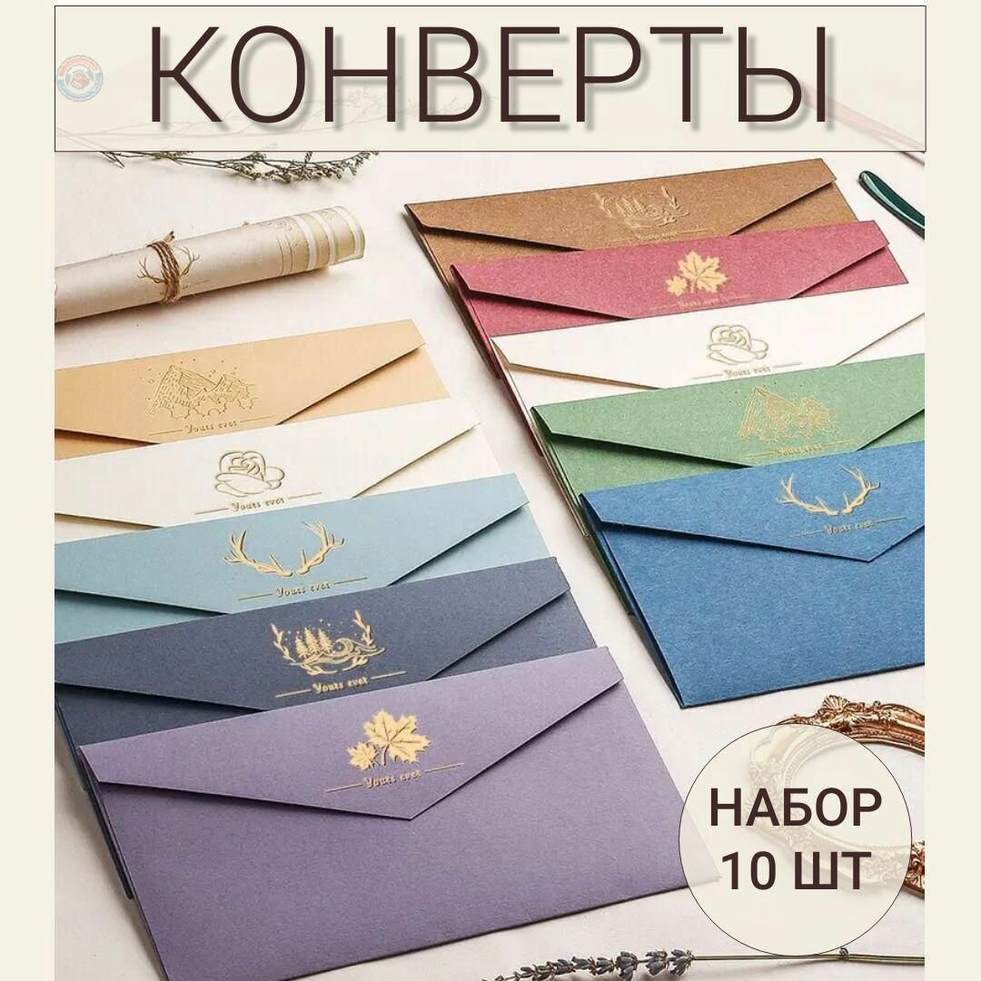 Набор стильных декоративных конвертов 10 штук для денег и подарков, благородные оттенки, без надписей, размер 220х110 мм