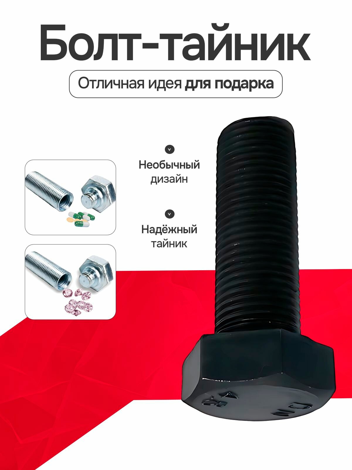 Болт тайник