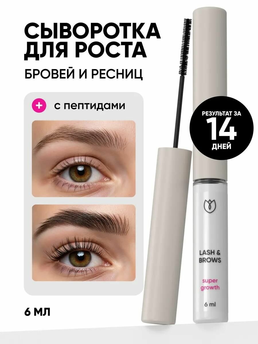 Сыворотка для роста ресниц и бровей, гель для роста, Алтея, 6 мл