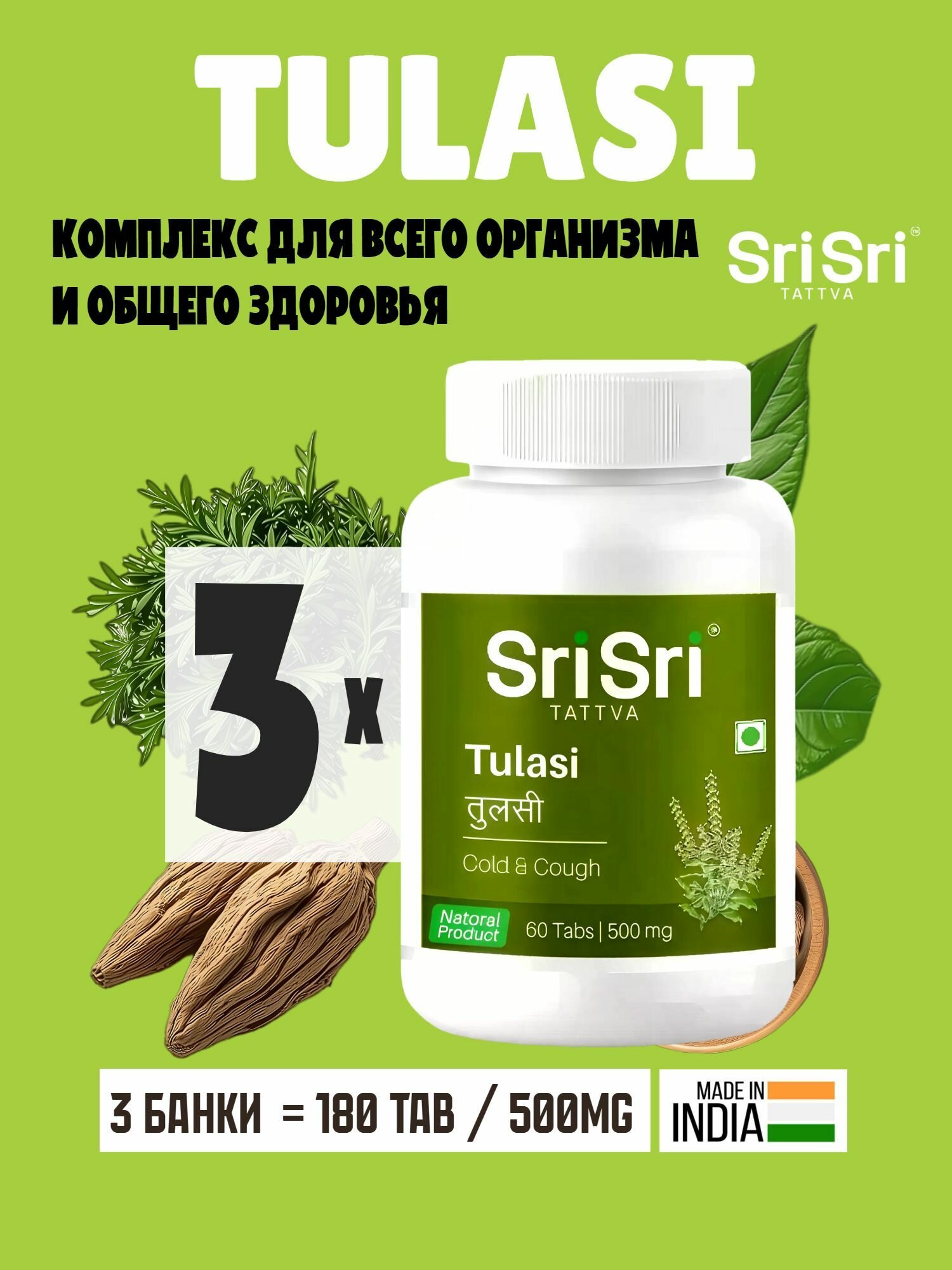 Туласи Шри Шри (Tulasi Sri Sri) - для укрепления иммунитета и дыхательной системы, 180 таблеток