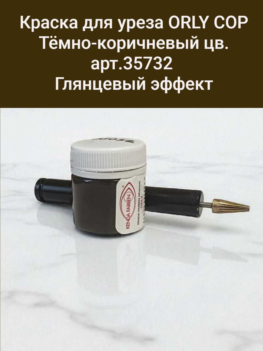 Краска для уреза кожи, глянцевая ORLY COP Kenda Farben Италия т. коричневый 30 мл
