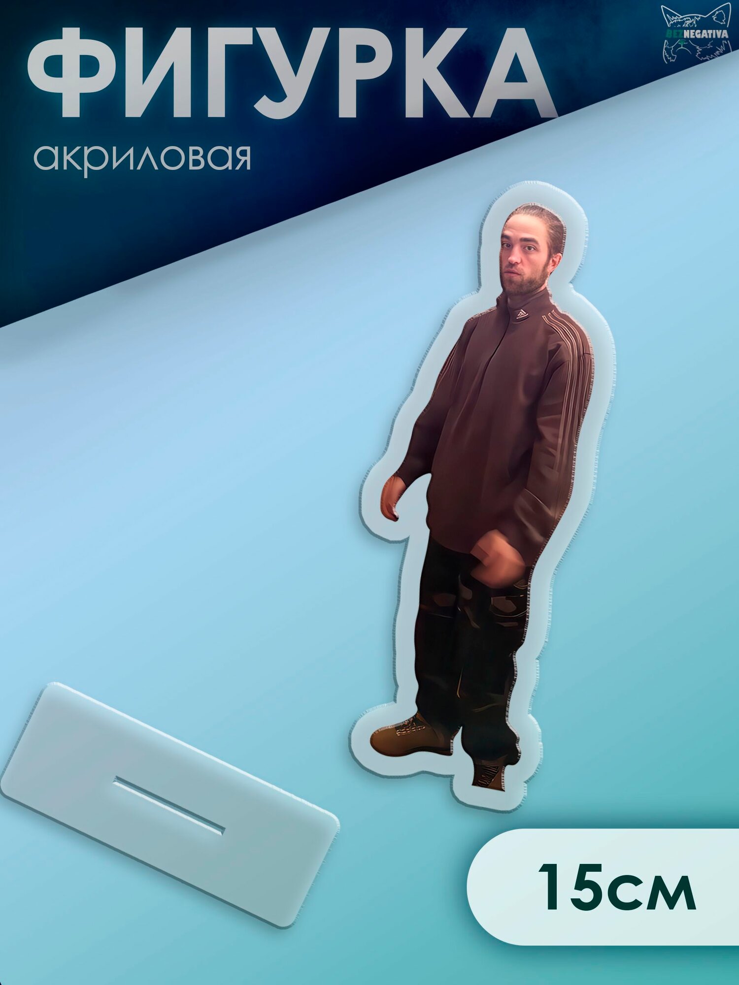 Акриловая фигурка Роберт Паттисон РобертПаттисон
