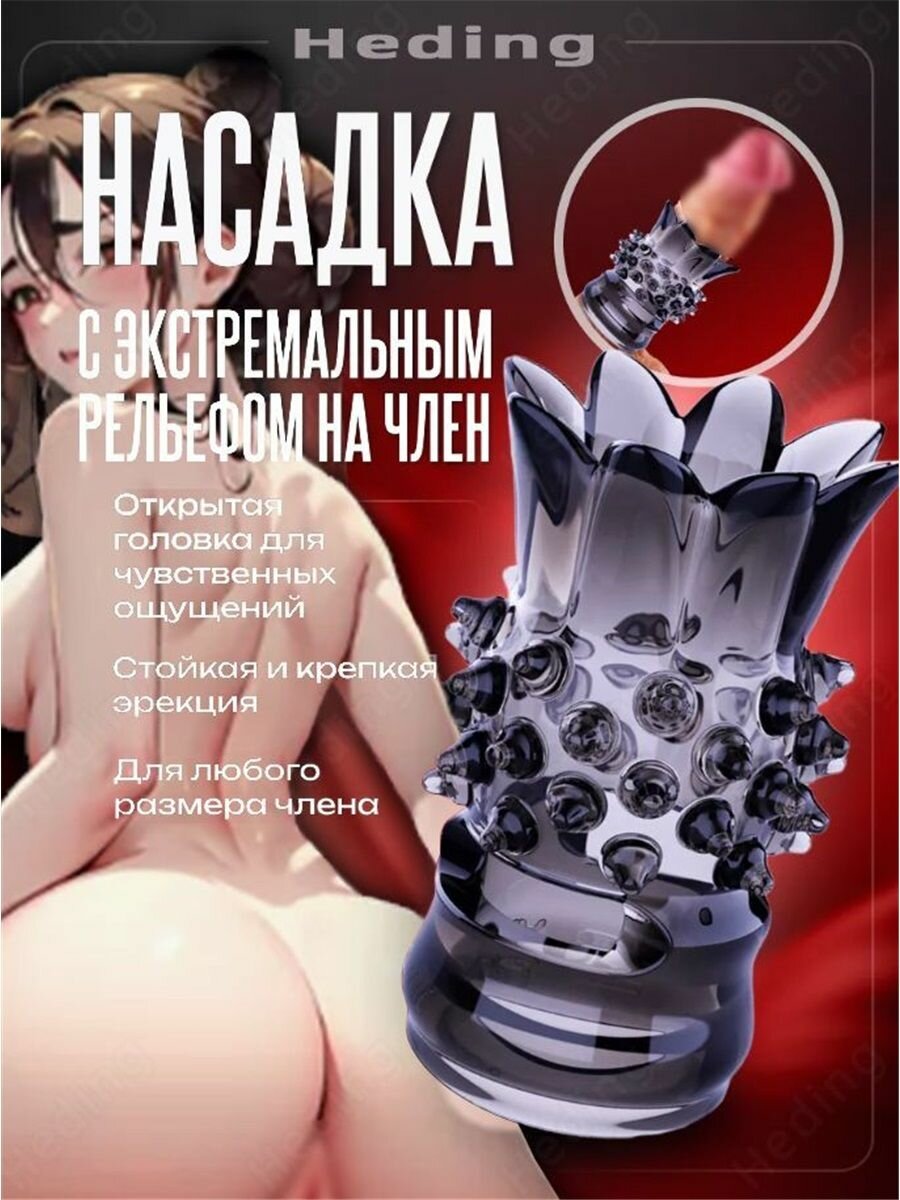 Товары для взрослых секс игрушки Насадка на член пенис 18+, фетиш и bdsm