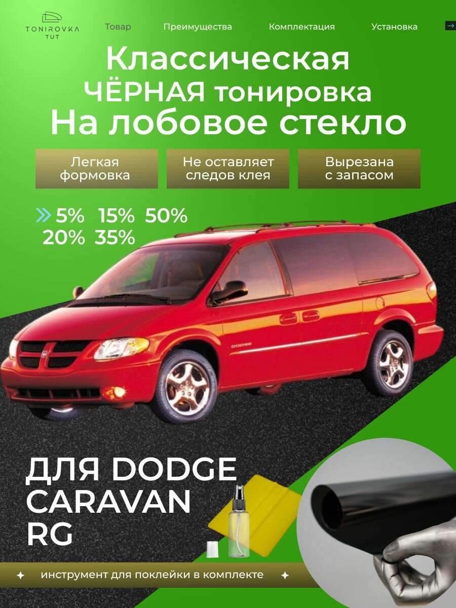 Американка. Тонировка на лобовое стекло Dodge Caravan RG 20% / Классическая тонировочная пленка для лобового стекла Додж Караван РГ 20%