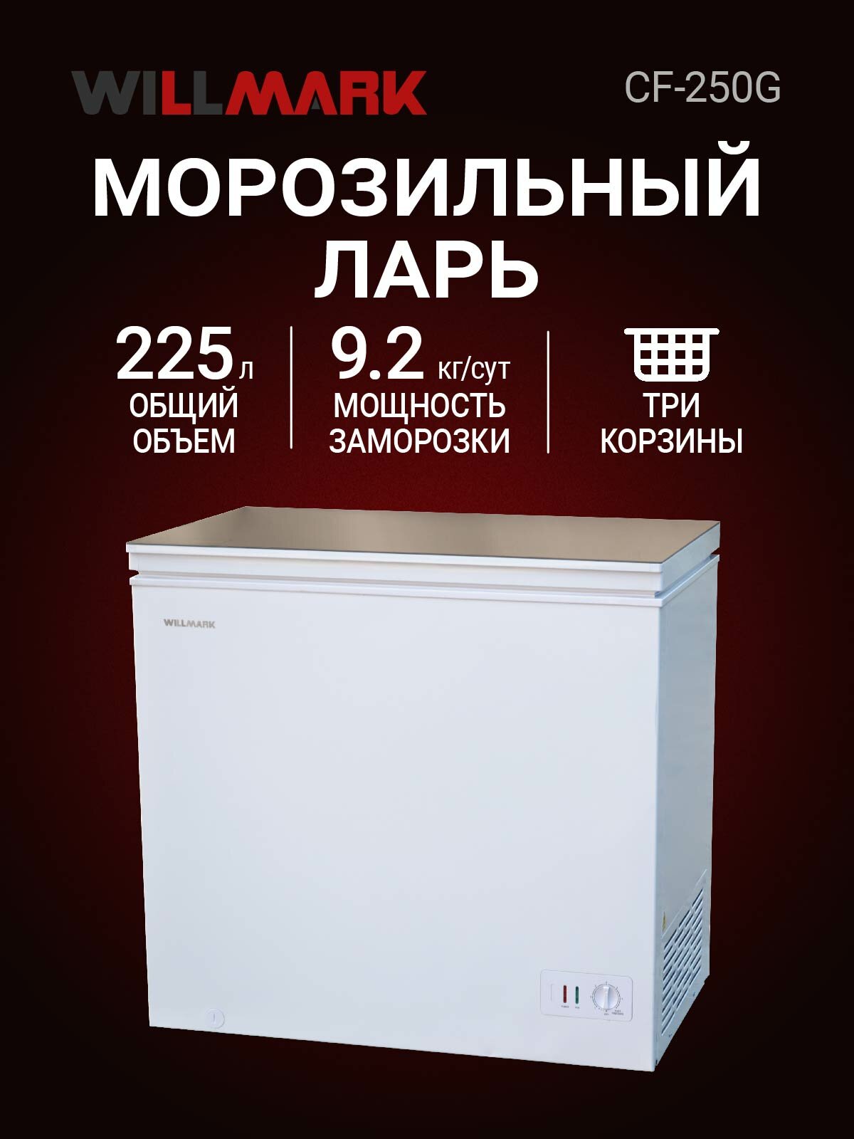 Морозильный ларь WILLMARK CF-250G (225л, до -24С, 2 корз, стекл. крышка, гар.3 года)