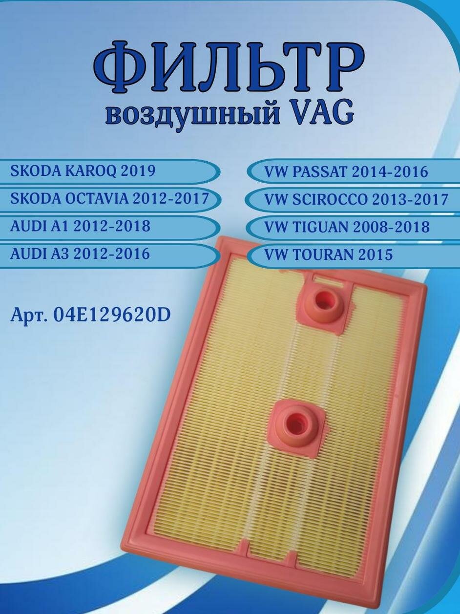 Фильтр воздушный SKODA Octavia, Rapid, Fabia, Karoq, Kodiaq, Yeti, Superb / SEAT Leon, Ateca, Toledo, Leon, Alhambra / AUDI A1, A3, Q2, Q3 / VOLKSWAGEN Passat, Polo, Jetta / OEM 04E129620D, 04E129620
