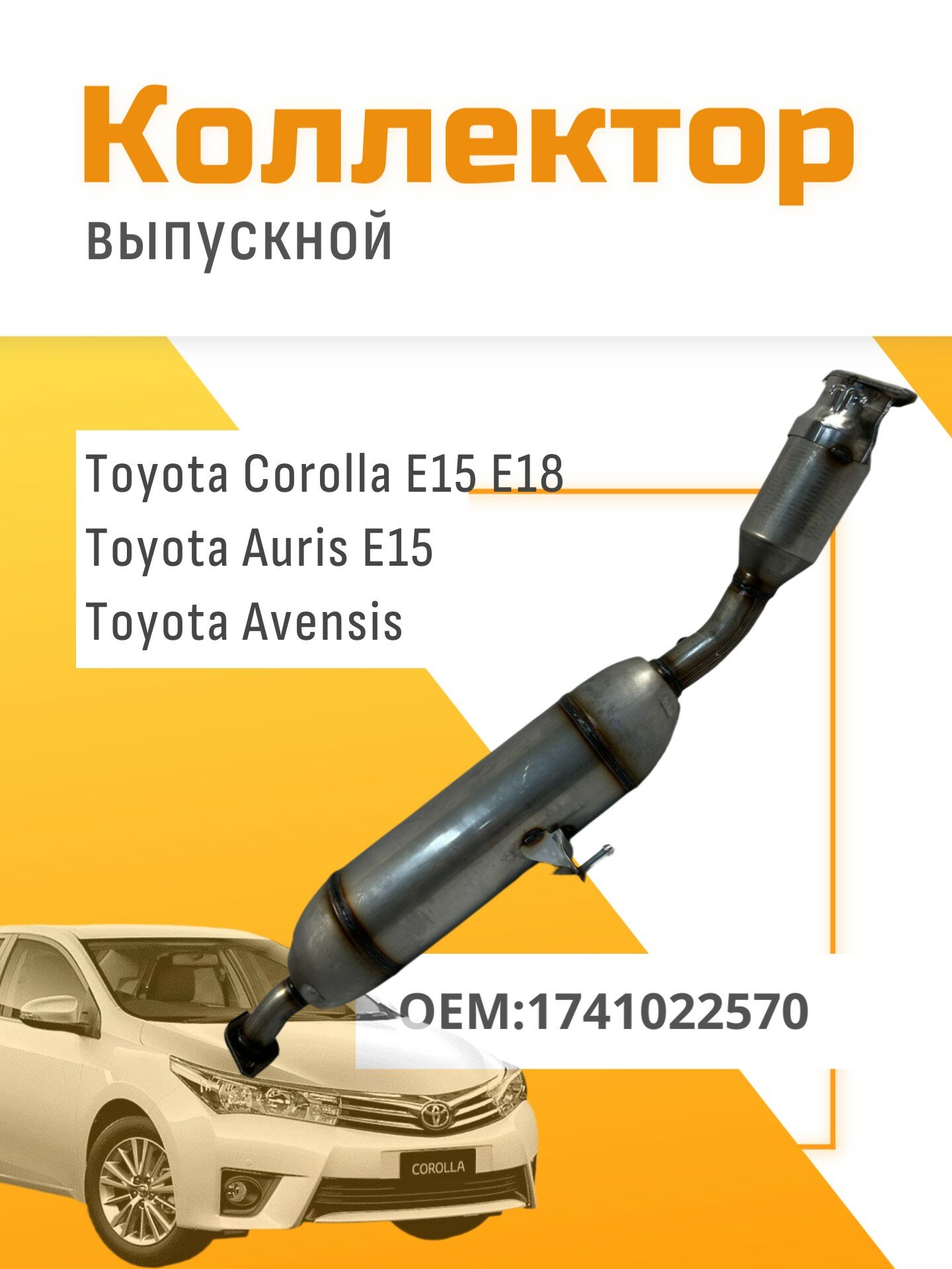 Приемная труба с катализатором Toyota Corolla E16/ Toyota Auris E15
