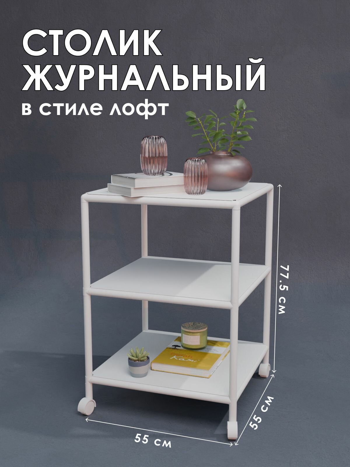 Прикроватный столик на колесах Delta-Loft металлический в стиле лофт 55×55×77,5 см белый