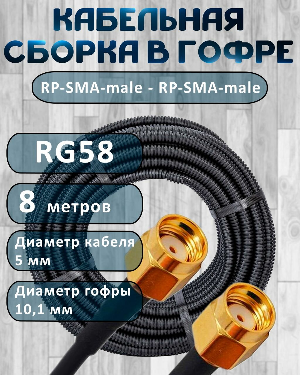 Кабельная сборка на RG-58 в гофре с разъемами RP-SMA-male - RP-SMA-male, 8 метров