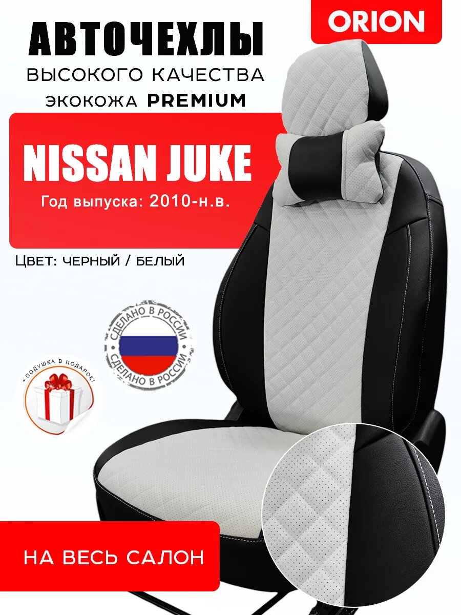Автомобильные чехлы для Nissan Juke на весь салон