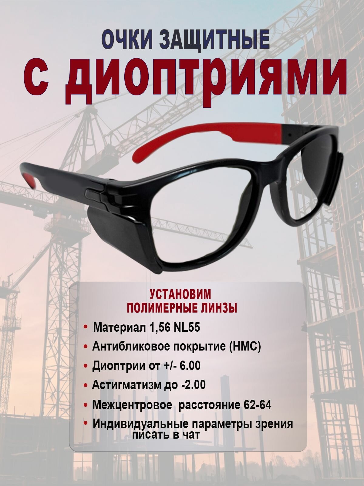 Очки с диоптриями -2.00 защитные, для работы, съёмные боковые щитки, черно-красные