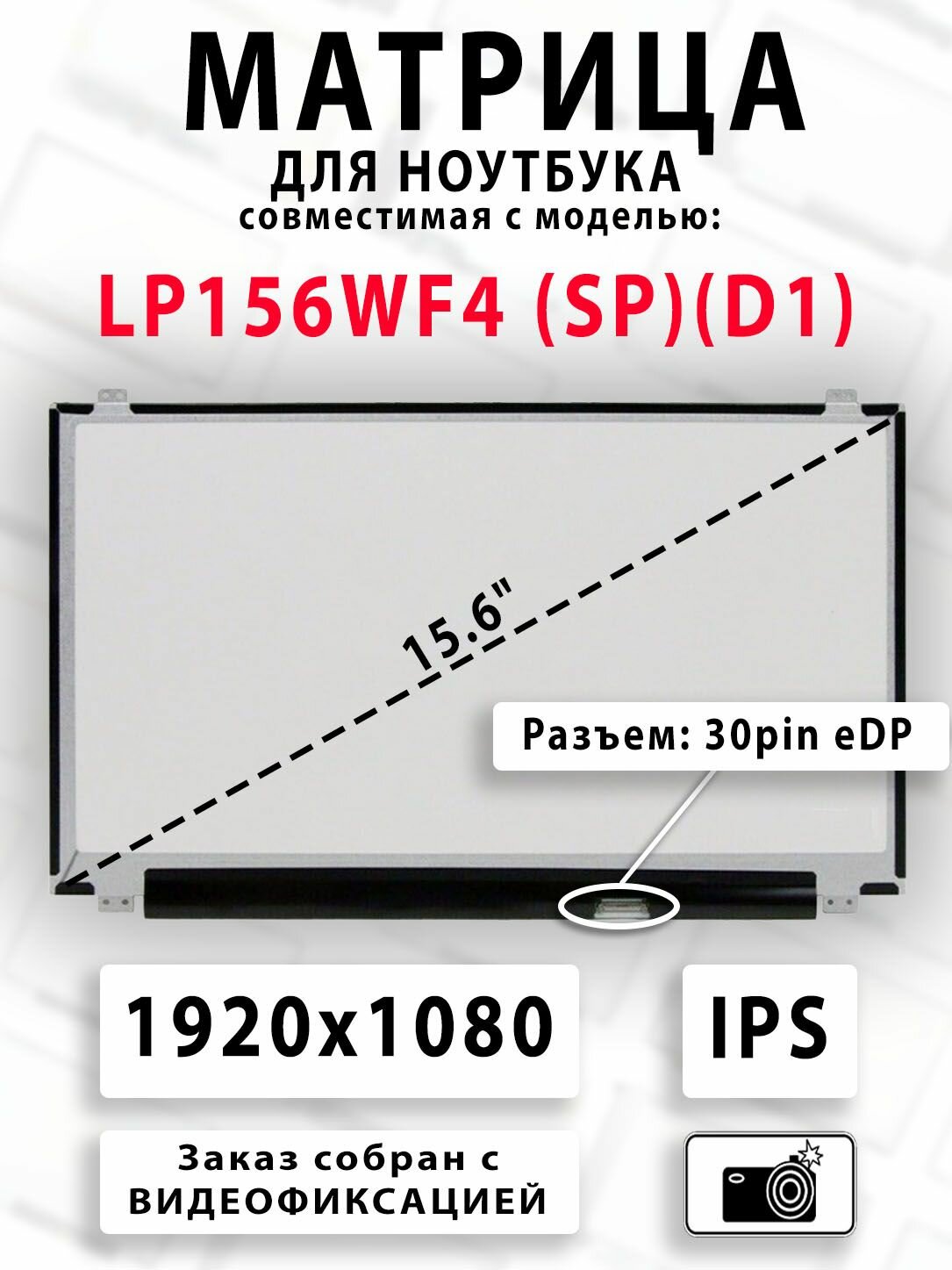 Матрица для ноутбука LP156WF4 (SP)(D1) - (15.6' - FullHD - IPS - 30pin)