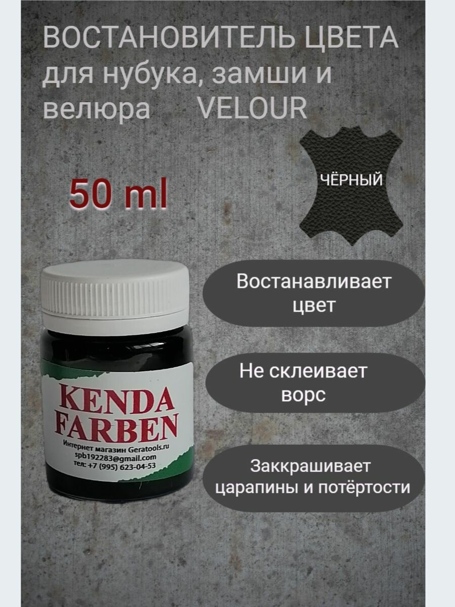 Краска черная для замши, нубука и велюра , " VELOUR" 34251-50мл