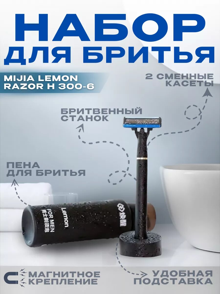 Набор для бритья Lemon Razor H300-6 NEOWAK