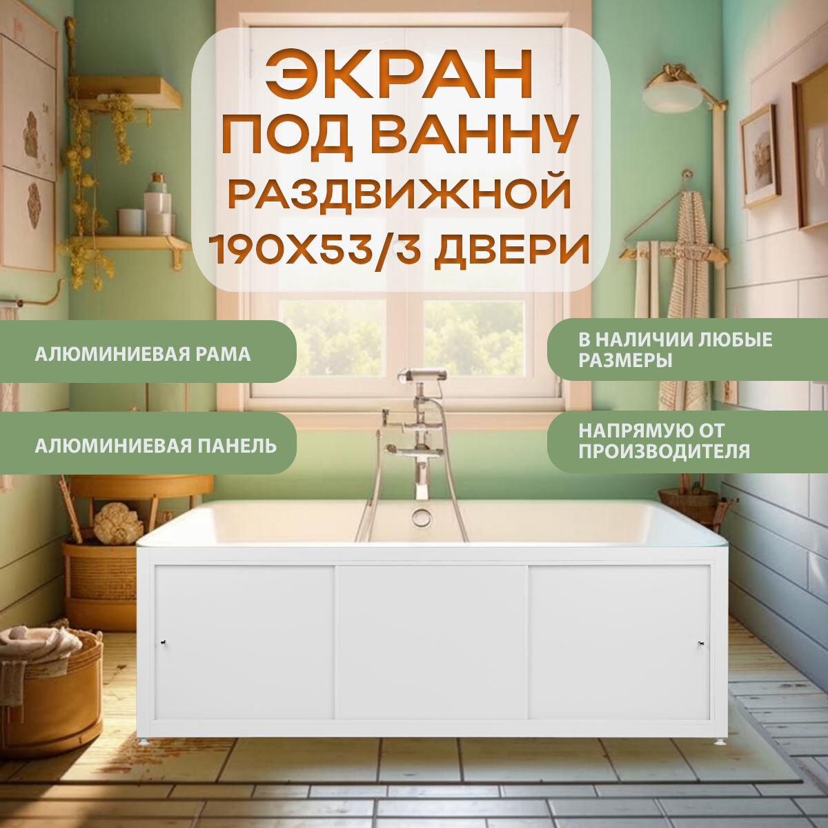 Экран под ванну Акварель 190х53см белый, с раздвижными дверцами из композита, рама из алюминиевого профиля. 3 дверцы.