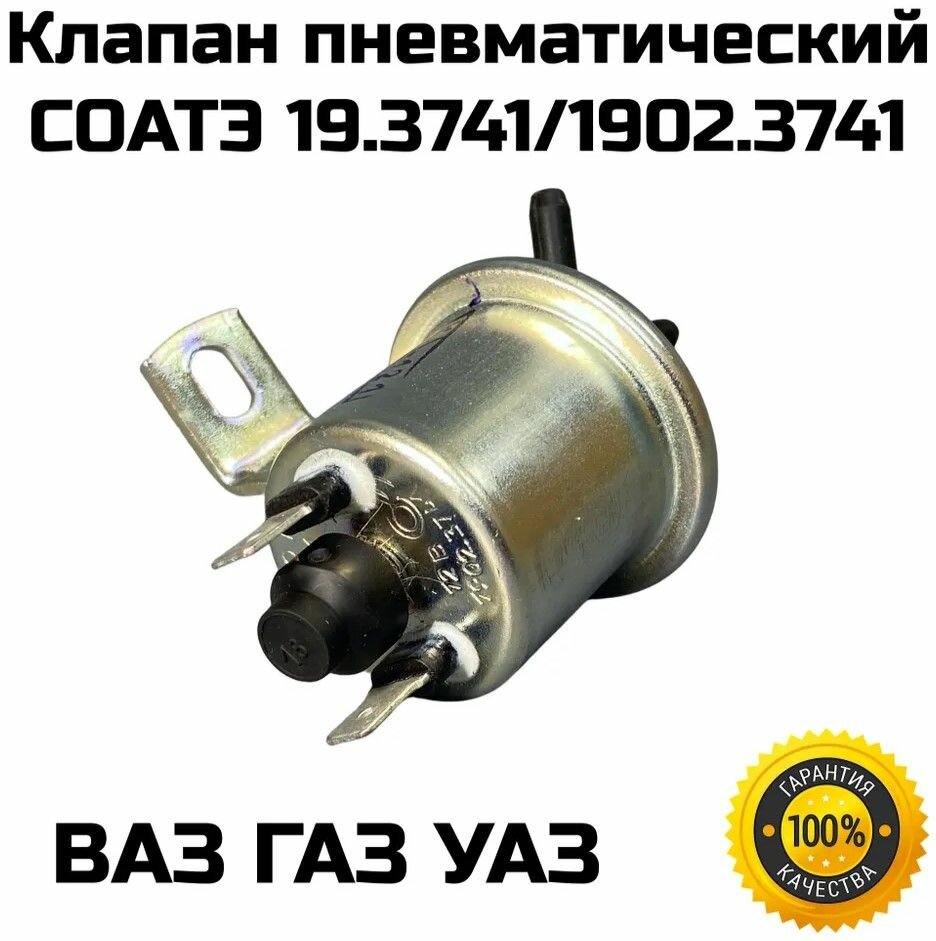 Пневмоклапан карбюратора ВАЗ 2105-2107 СОАТЭ 1902.3741 Клапан электромагнитный для М-412, ИЖ-2126, ГАЗ, УАЗ н электромагнитный для М-412, ИЖ-2126, ГАЗ, УАЗ СОАТЭ
