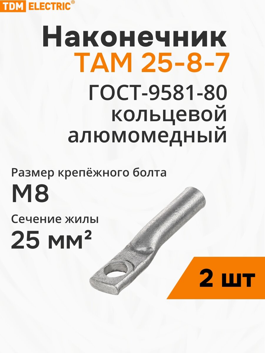 Набор Наконечник TDM алюминиевый ТАМ 25-8-7 {SQ0573-0002} (2 шт)