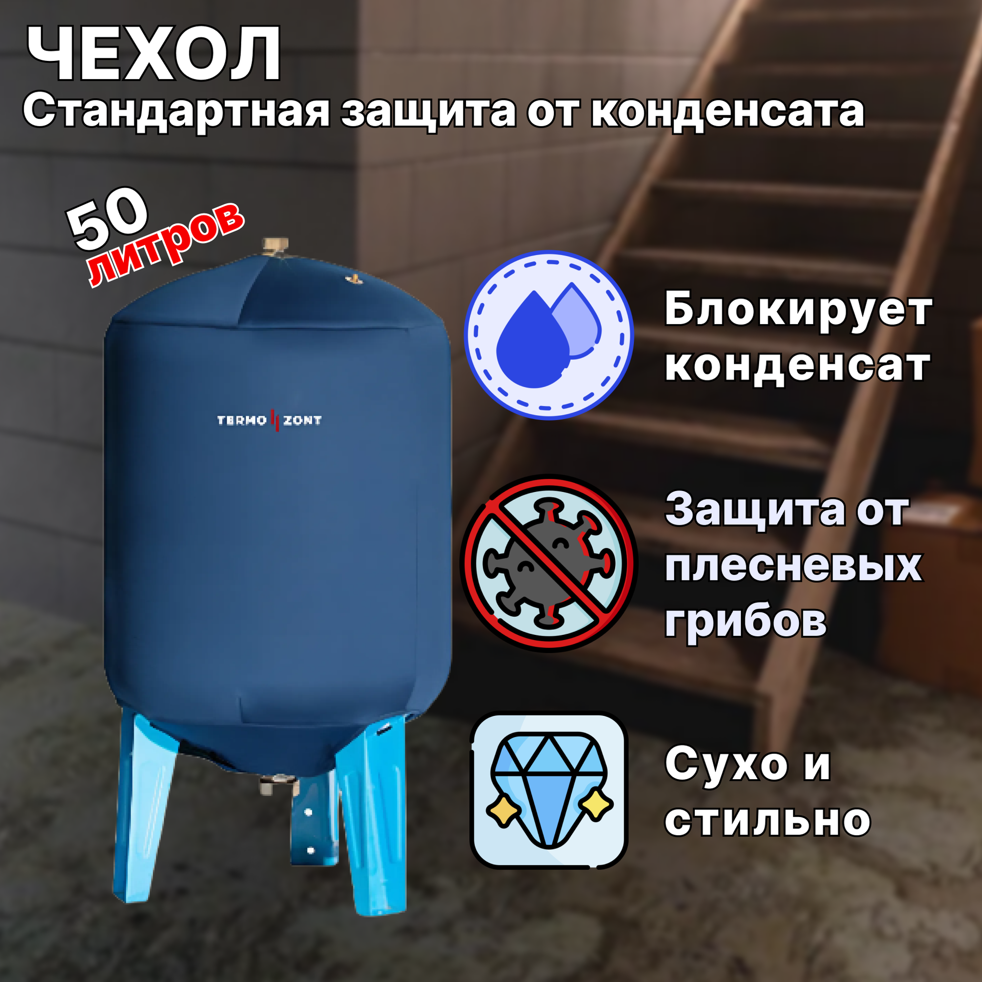Чехол от конденсата TermoZont для гидробака 50л (Belamos, Reflex, Джилекс, Тополь, Unipump, Oasis, Stout)