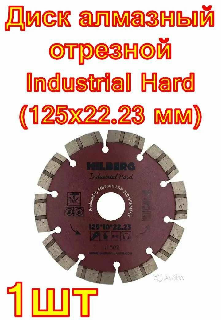 Диск алмазный отрезной Industrial Hard (125х22.23 мм) Hilberg