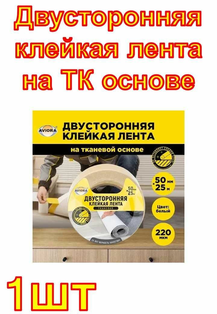 Двусторонняя клейкая лента на ТК основе AVIORA 50ммх25м