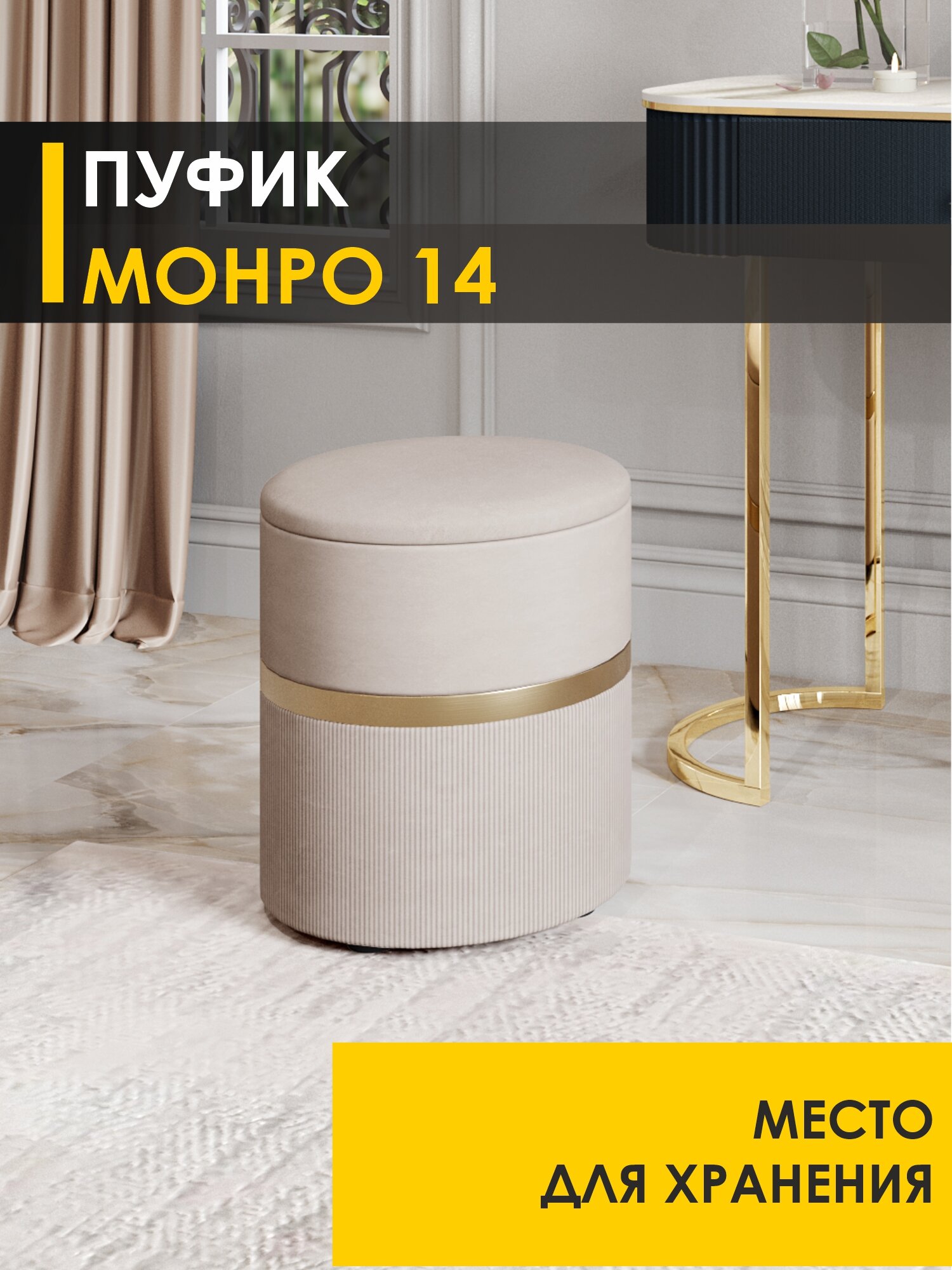Пуф Монро 14 (03) Кашемир/Золото, 37х37х45 см