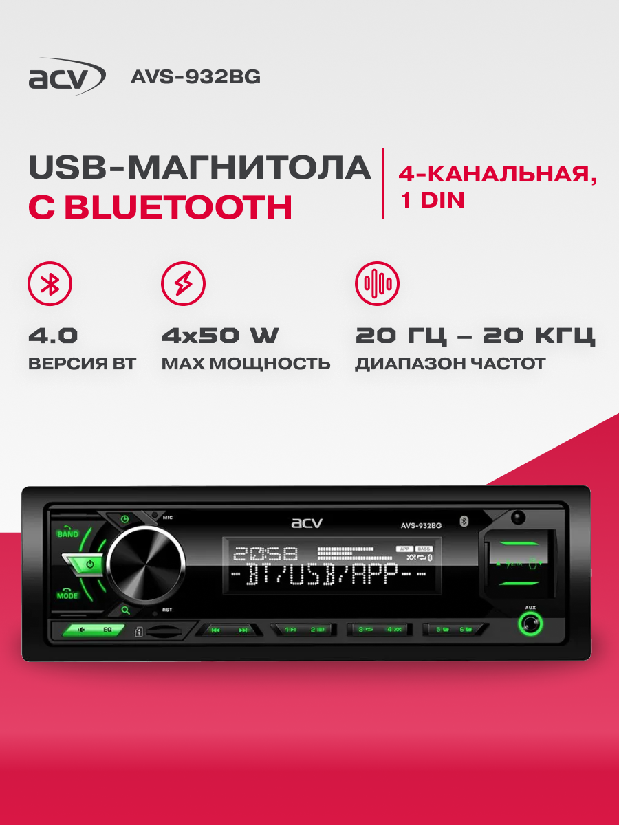 Ресивер-USB ACV AVS-932BG (1din/зеленая/BT/2USB/AUX/SD/FM/2RCA/QC/4*50)