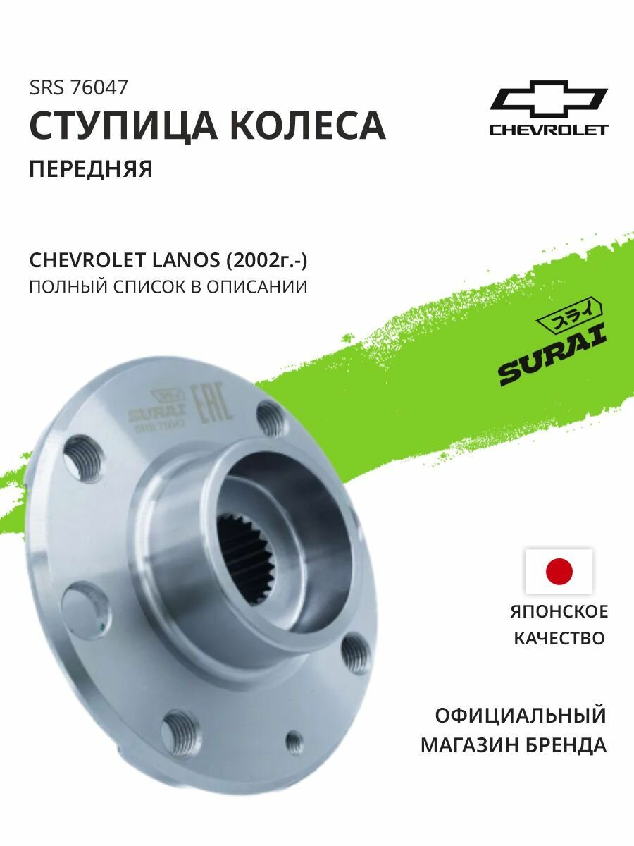Ступица колеса SURAI для Chevrolet Lanos передняя SOHC (SRS 76047, аналог 96176252)