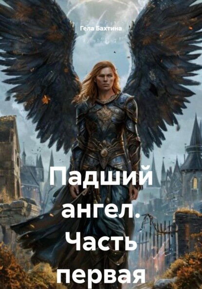 Падший ангел. Часть первая [Цифровая книга]