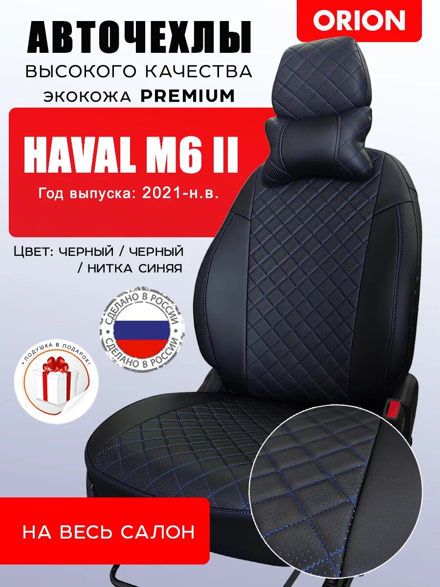 Автомобильные чехлы для Haval M6 на весь салон