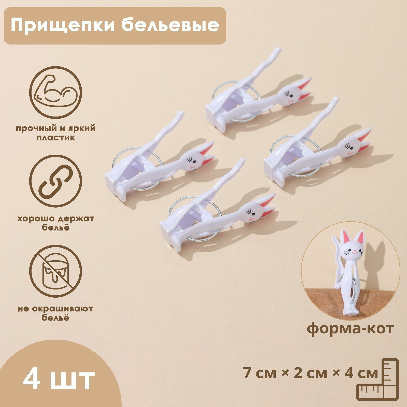 Прищепки для белья "Коты", 7x2x4 см, 4 шт, белые, цвет: белый