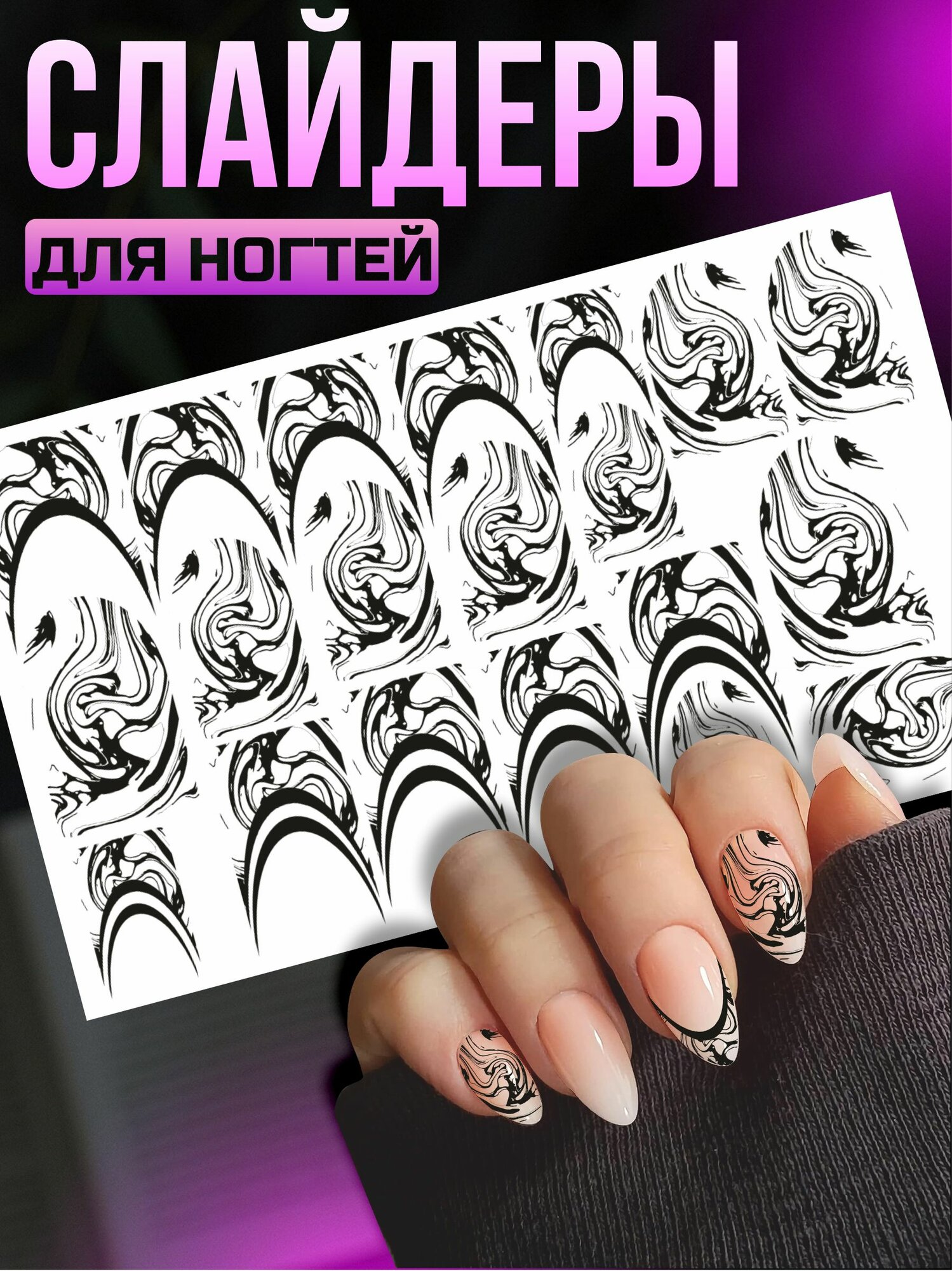 Слайдеры наклейки для ногтей черные френч принт абстракция