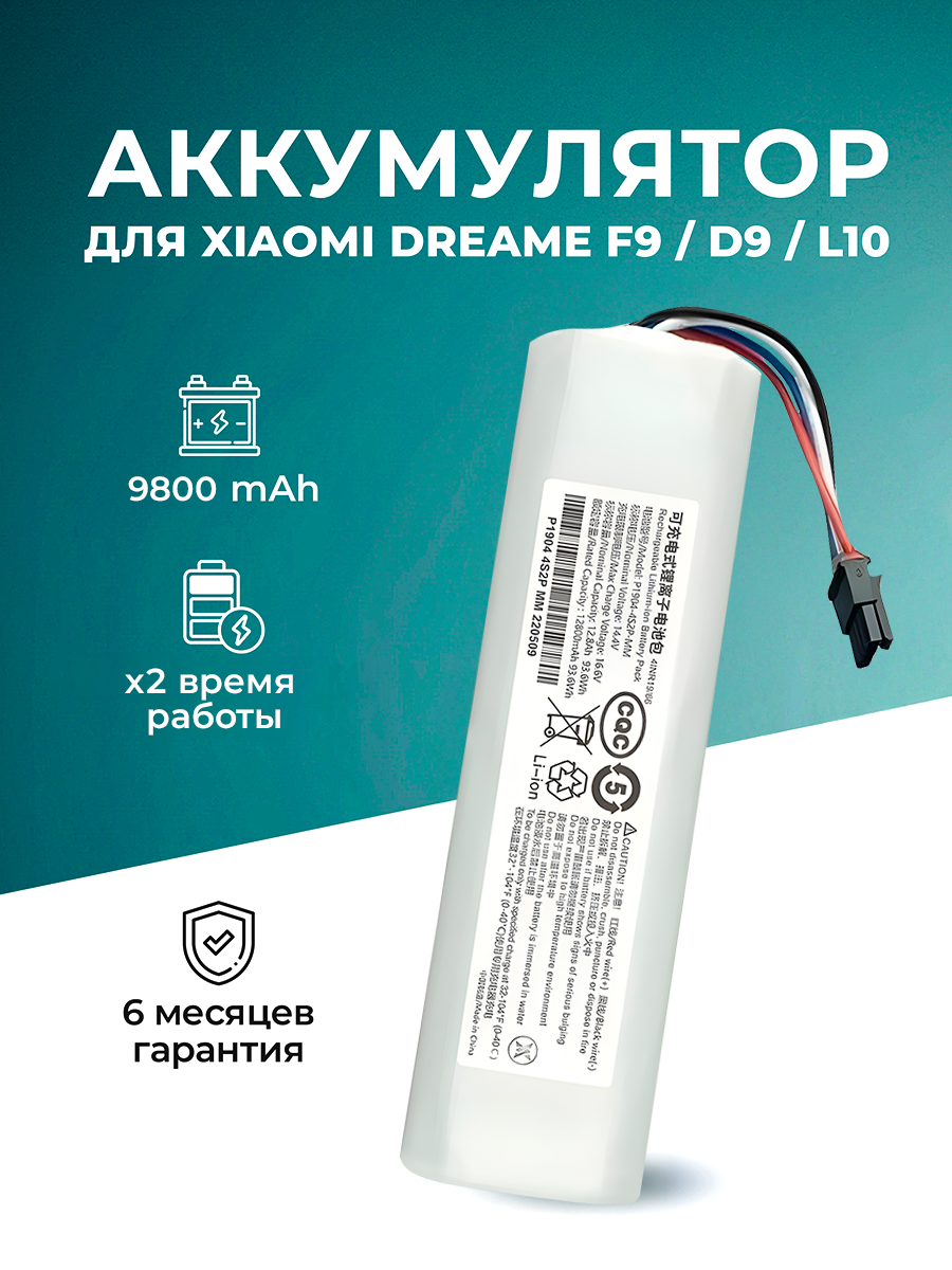 Аккумулятор для робот-пылесоса Xiaomi Dreame D9/F9/L10 9800mAh