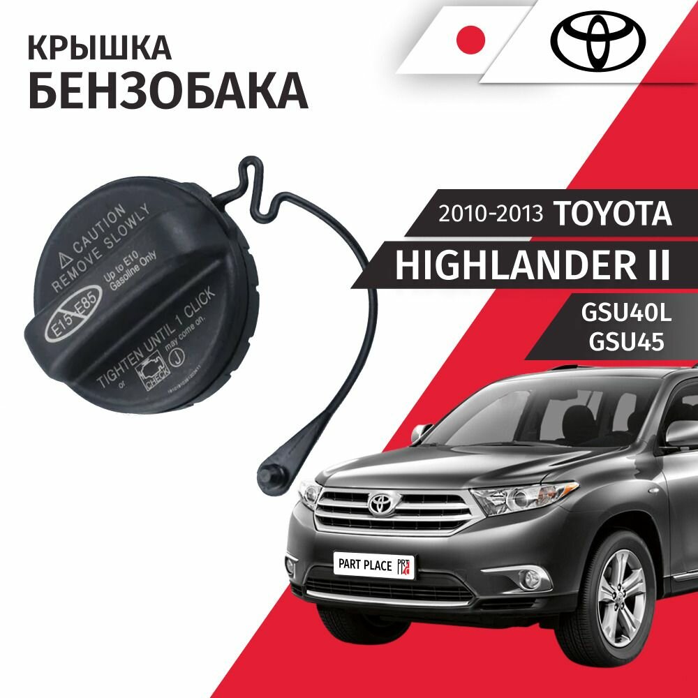 Крышка бензобака TOYOTA HIGHLANDER (2) GSU40L, GSU45 2010 - 2013, 1 шт TOYOTA
