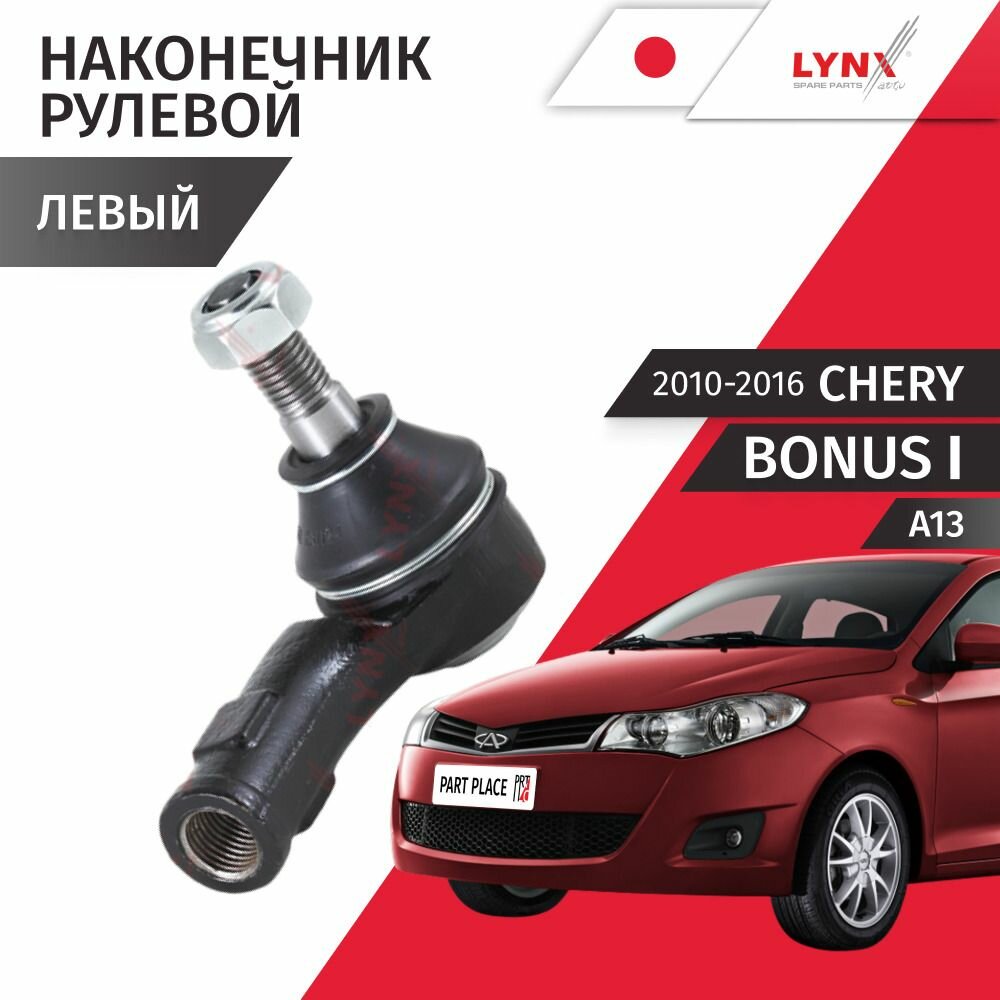 Наконечник рулевой рейки левый Chery Bonus (1) A13 2010 - 2016, 1 шт LYNXauto