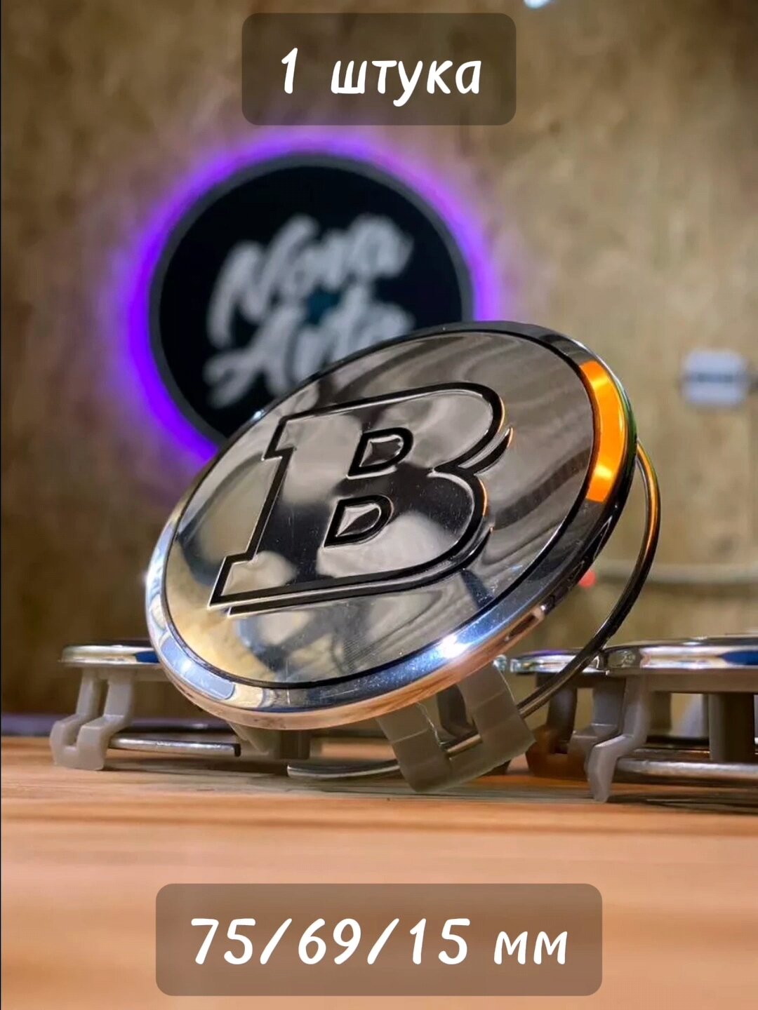1шт, 75мм, Колпачок заглушка Мерседес Mercedes на центральное отверстие (ступица) литых дисков Brabus хром