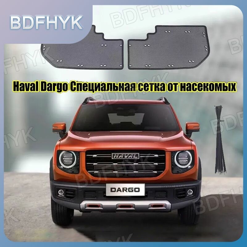 2021-2024 Haval Dargo Сетка москитная на бампер и решетку радиатора автомобиля