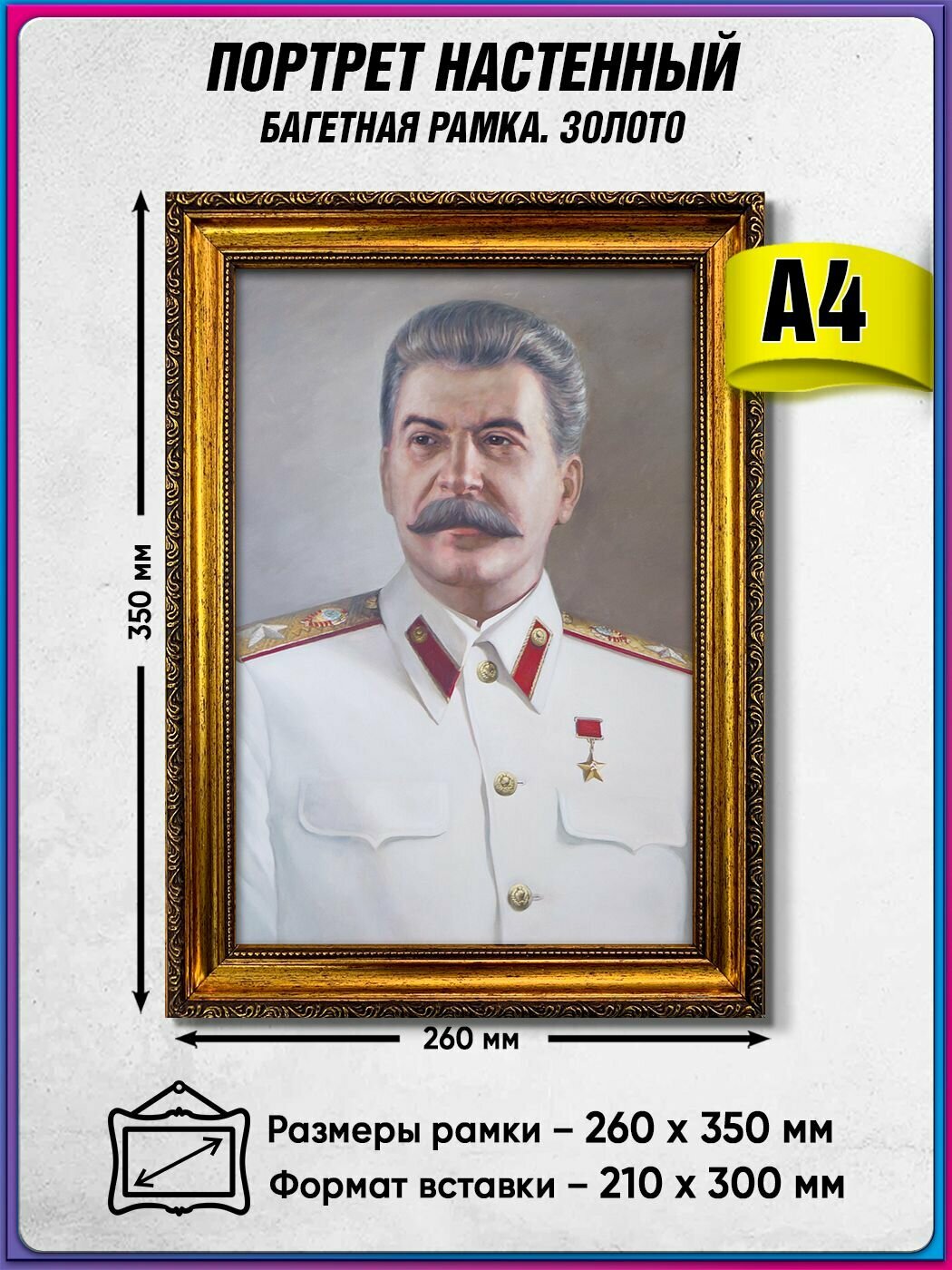 Портрет Сталина И. В. в багетной рамке под золото / А-4 (21x30 см.)