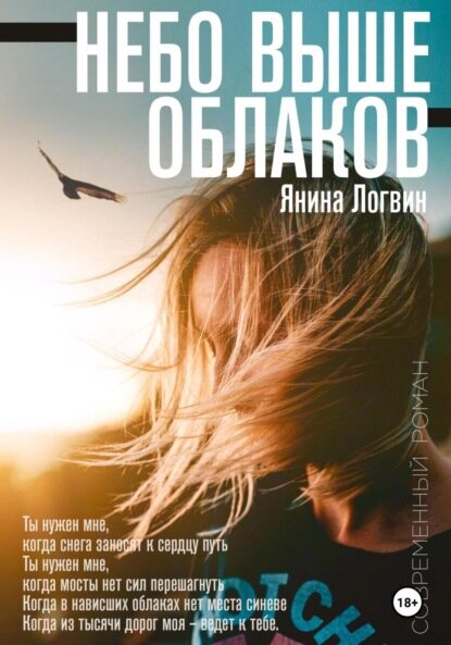 Небо выше облаков [Цифровая книга]