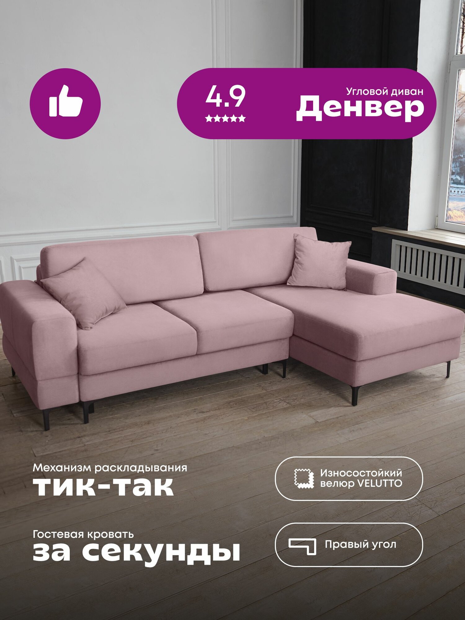 Угловой раскладной диван "Денвер", пудровый Velutto 11, правый угол